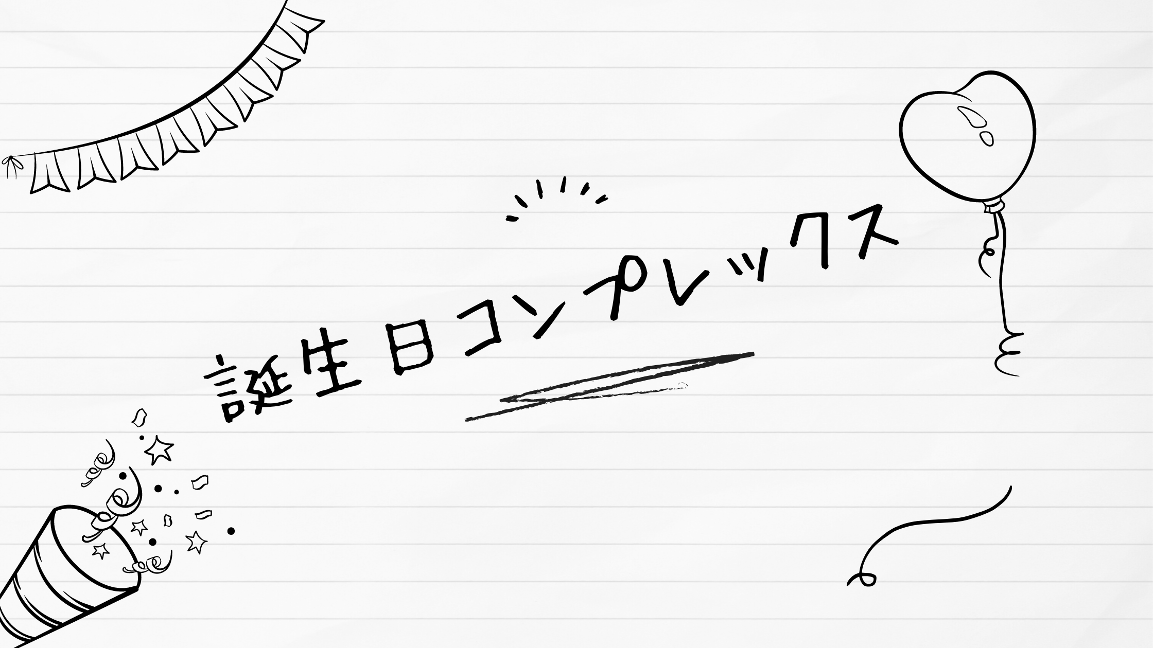 いじめられていた頃のトラウマを描いたエッセイ「誕生日コンプレックス」 作家を目指す主婦ブログ