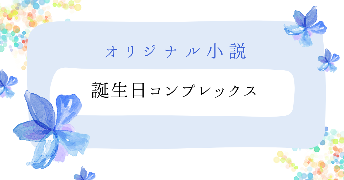 いじめられていた頃のトラウマを描いたエッセイ「誕生日コンプレックス」 作家を目指す主婦ブログ